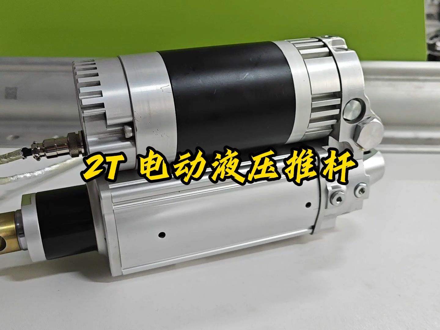 2吨电动液压推杆!