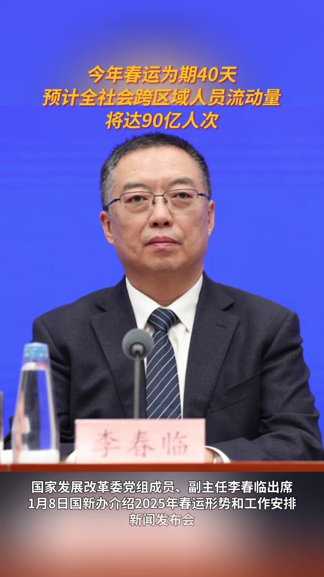 今年春运为期40天,预计全社会跨区域人员流动量将达90亿人次