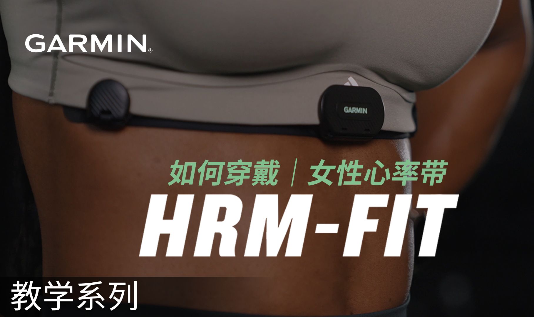 【教学】HRM-Fit:如何穿戴|女性心率带