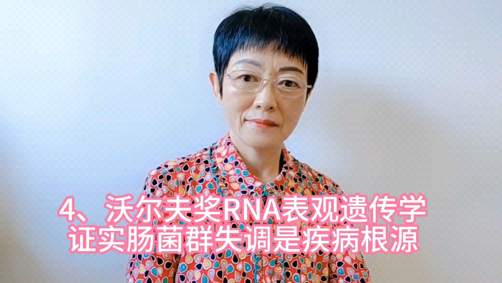 4、沃尔夫奖RNA表观遗传学证实肠菌群失调是疾病根源