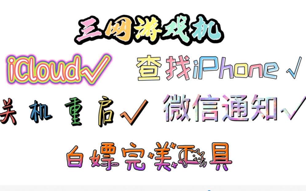 【绕激活锁】白嫖三网完美工具