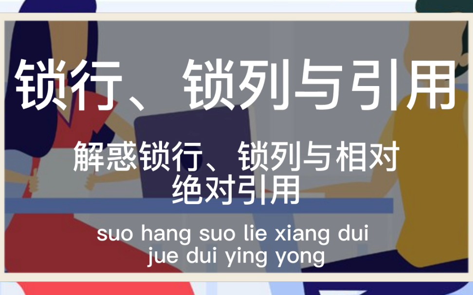 excel相对引用、绝对引用、混合引用与锁行锁列的问题,看完就懂
