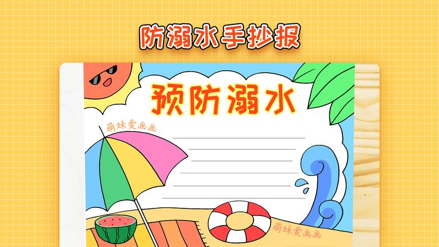 超简单的小学生防溺水手抄报模板,一看就会,儿童安全主题手抄报