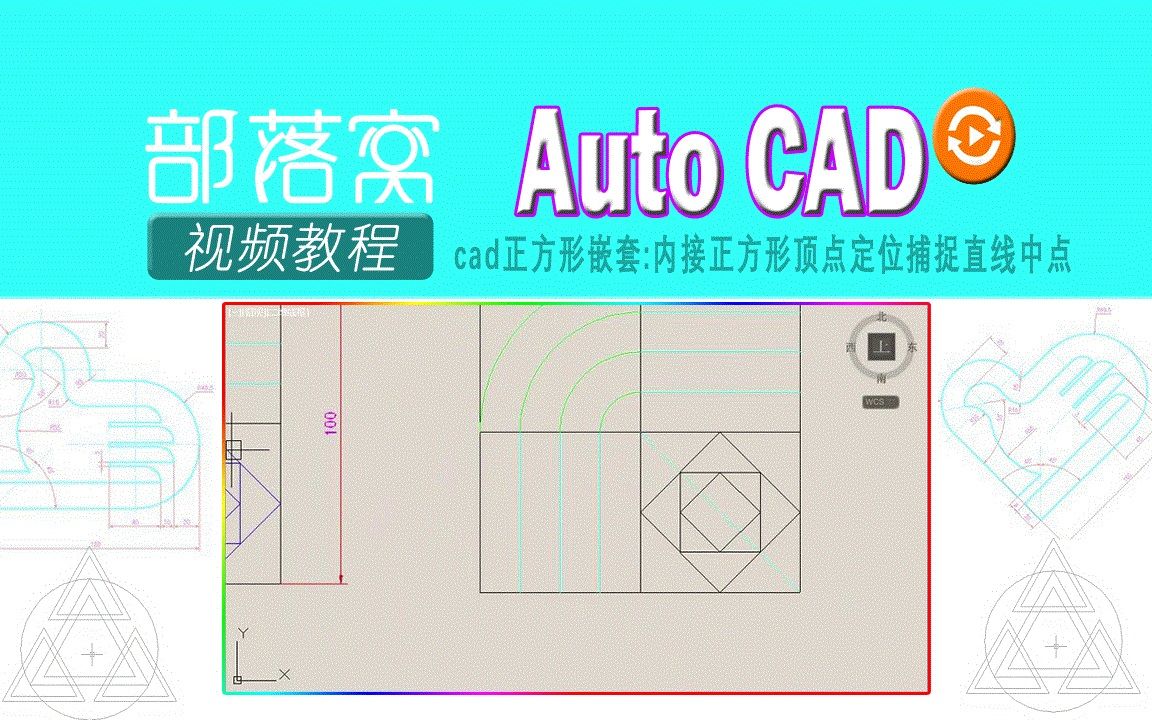 cad正方形嵌套视频:内接正方形顶点定位捕捉直线中点