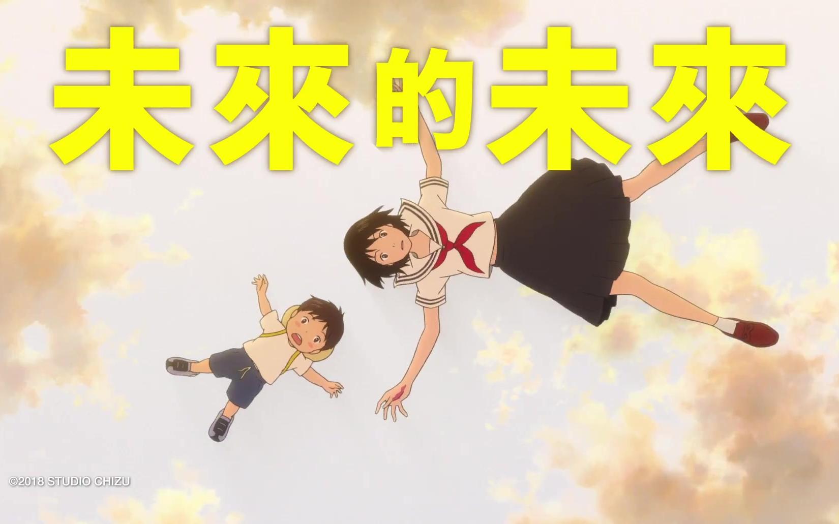 【香港】《未来的未来》香港次回预告8.23遇见未来