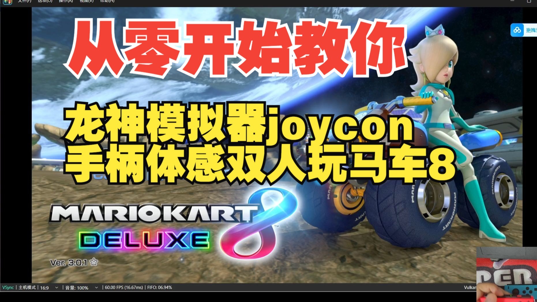 从零开始教你在ryubing龙神模拟器用joycon手柄双人体感和摇杆玩马车...