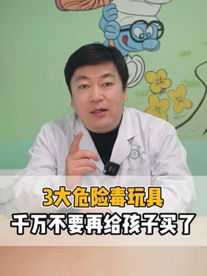 3大微信毒玩具,千万不要再给孩子玩了#儿童玩具 #捏捏乐 #儿童安全 #...
