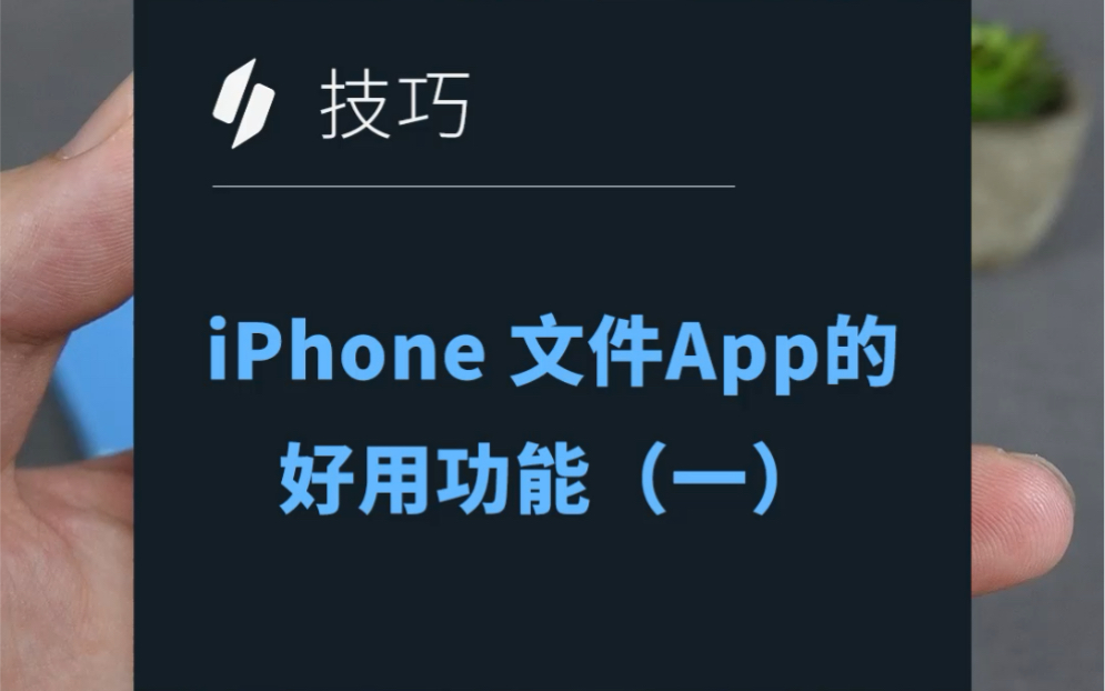Phone的文件App自带解压缩操作,挺好用的