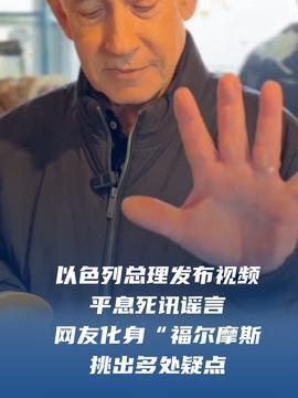 以色列总理发布视频平息死讯谣言 网友化身"福尔摩斯"挑出多处疑点