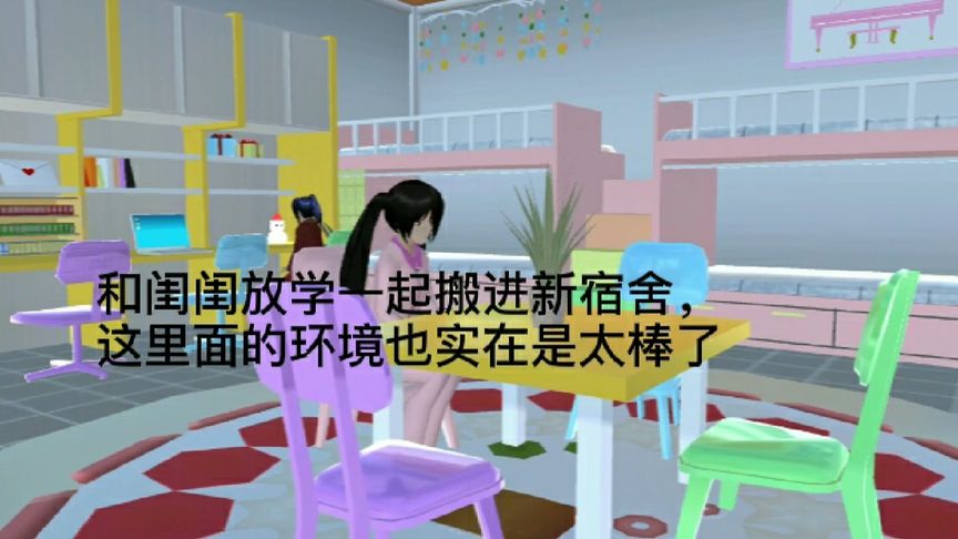 樱花校园模拟器:和闺闺放学一起搬进新宿舍,里面的环境也太棒了