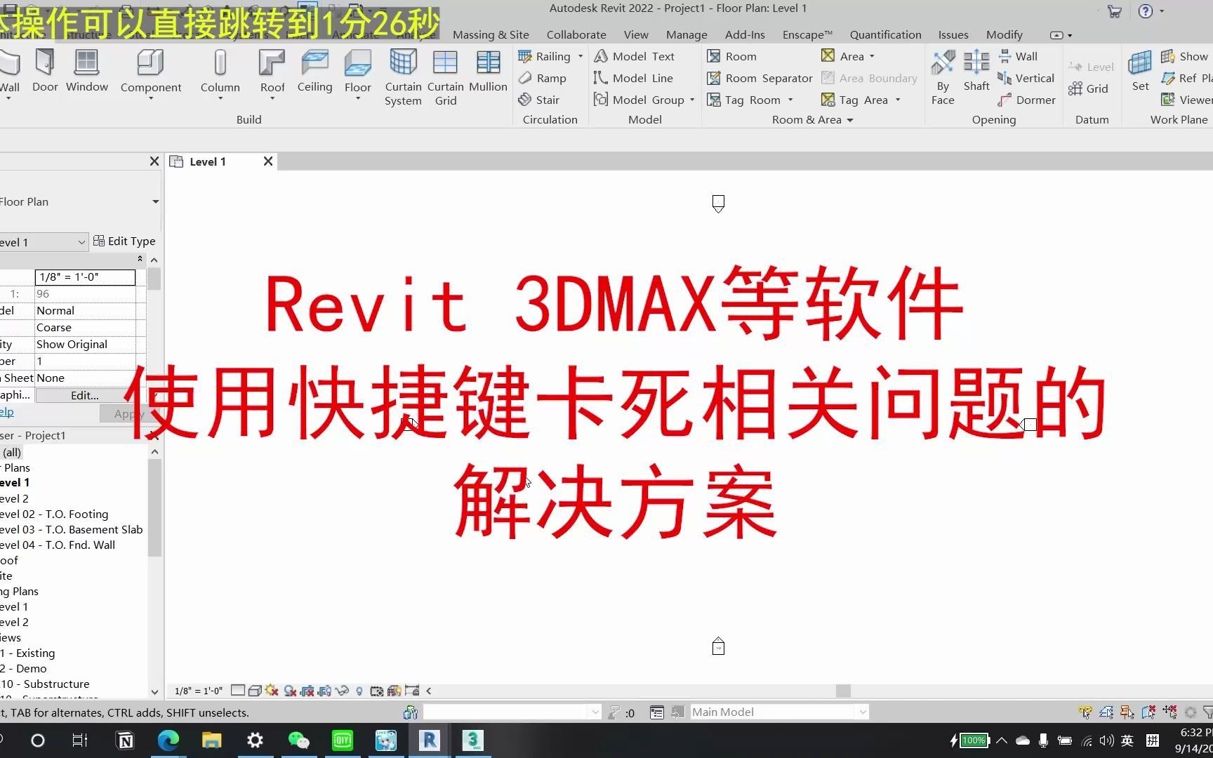【设计软件】REVIT, 3DMAX等Autodesk系软件使用快捷键时突然卡死...