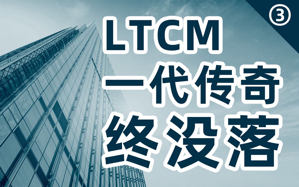 【金融风险案例】LTCM一代传奇终没落③
