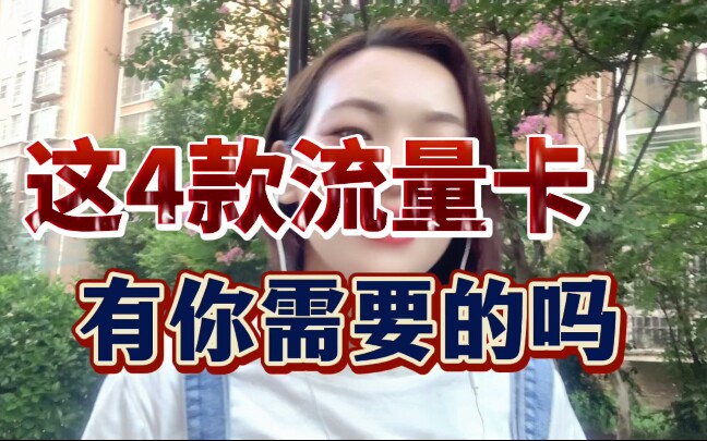 谁还没有一张流量多又便宜的手机卡呢?这4款流量卡,你申请了没