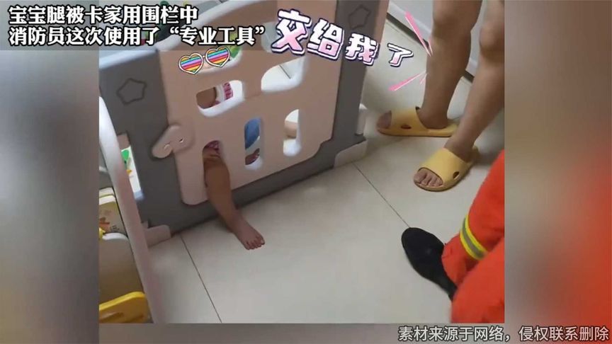 宝宝腿被卡家用围栏中 消防员这次使用了"专业工具"