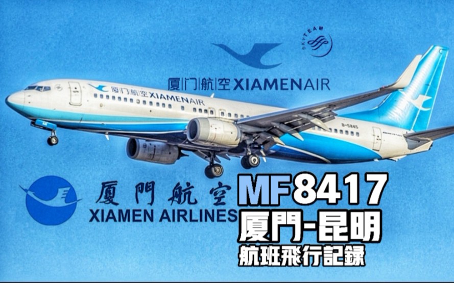 【航班飞行记录】厦门航空 MF8417 Boeing 737-800 厦门-昆明 ...