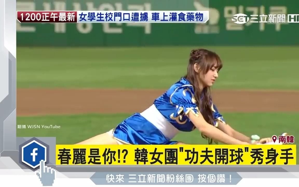 春丽是你!?韩女团“功夫开球”秀身手|三立新闻台