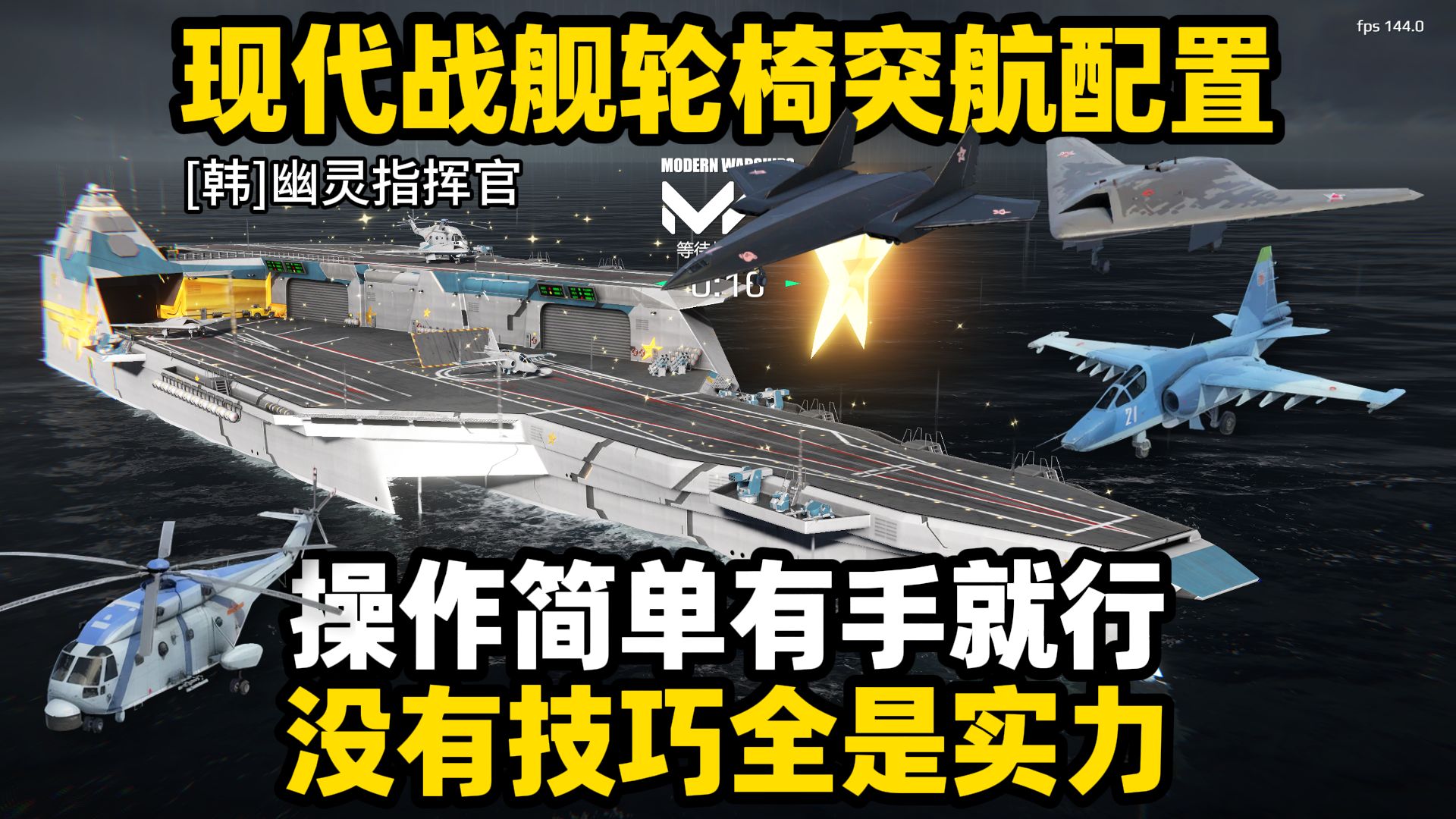 现代战舰最轮椅的突航配置,操作简单有手就行,没有技巧全是实力。