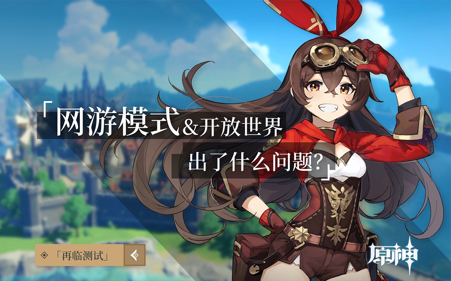 枯燥无聊好痛苦?原神的网游模式出了什么问题?带你深入了解原神“不...