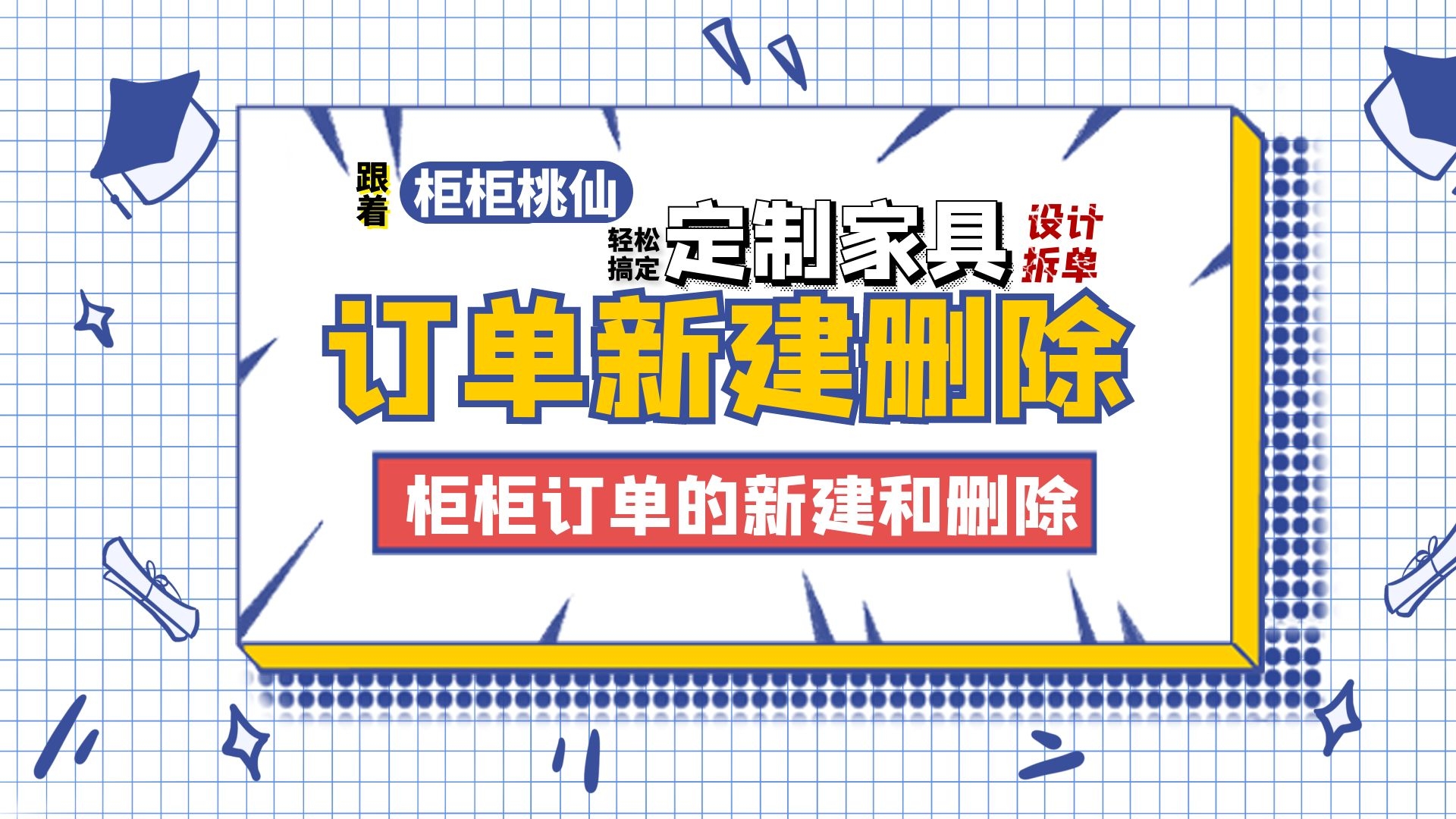 设计拆单中柜柜软件订单的新建和删除方法,让订单管理更简单快捷