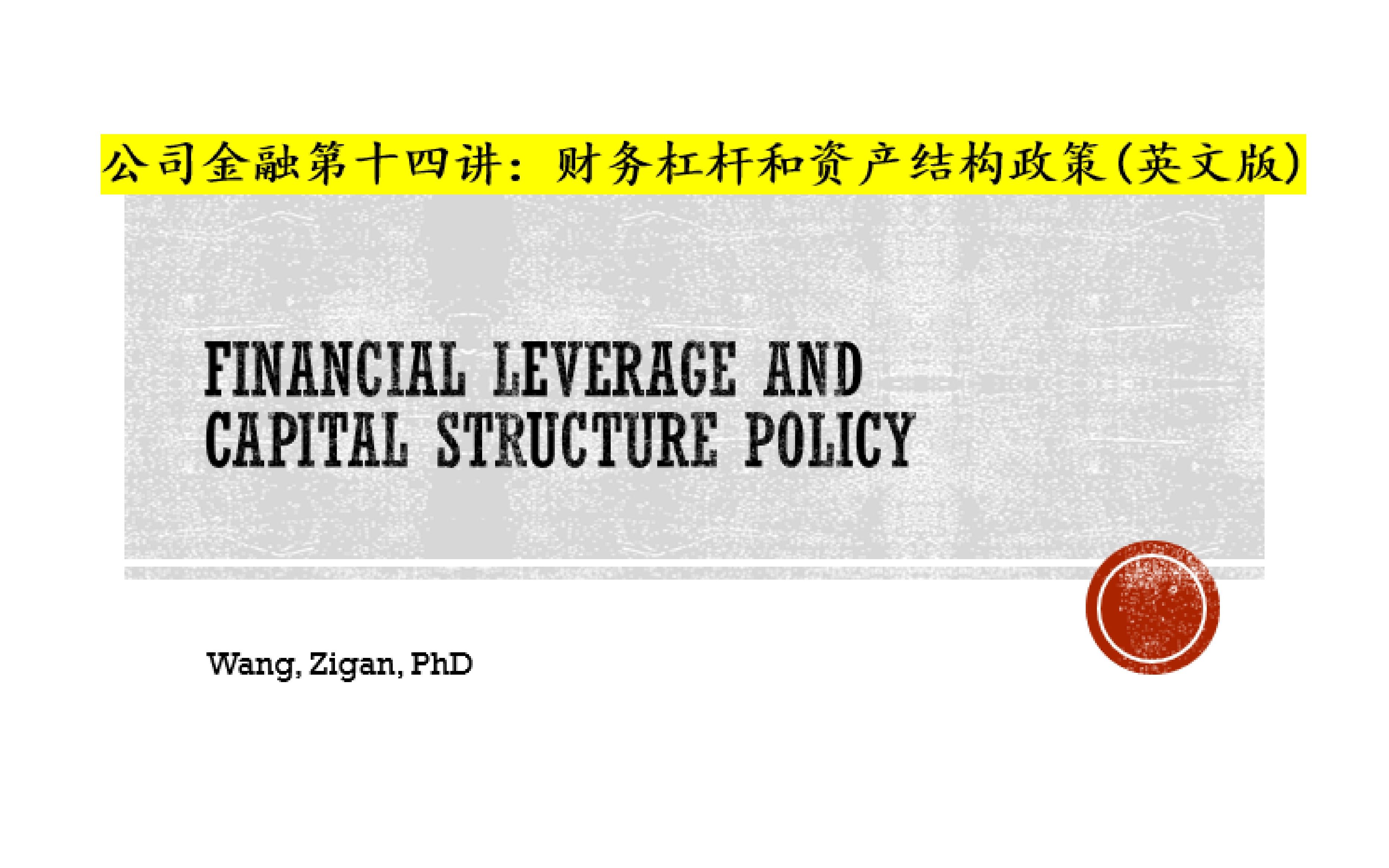 2020秋_公司金融_第十四讲_财务杠杆和资产结构政策_英文(全)