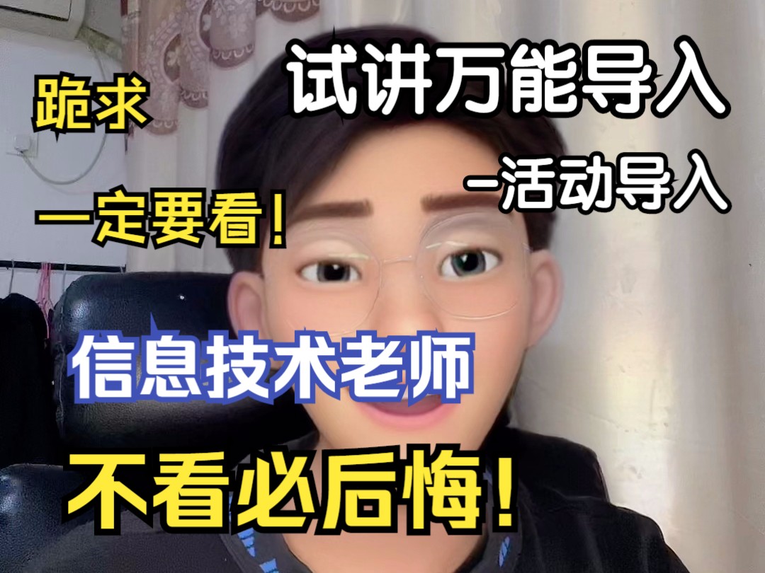 不看后悔系列!信息技术万能导入-活动导入|信息技术教师资格证、教师...
