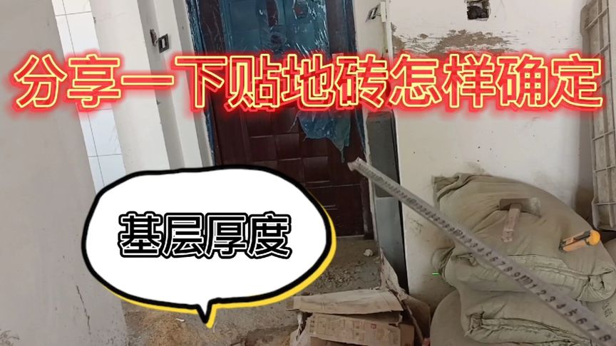 简单分享一下贴地砖的时候基层厚度的确定方法,既简单又实用。