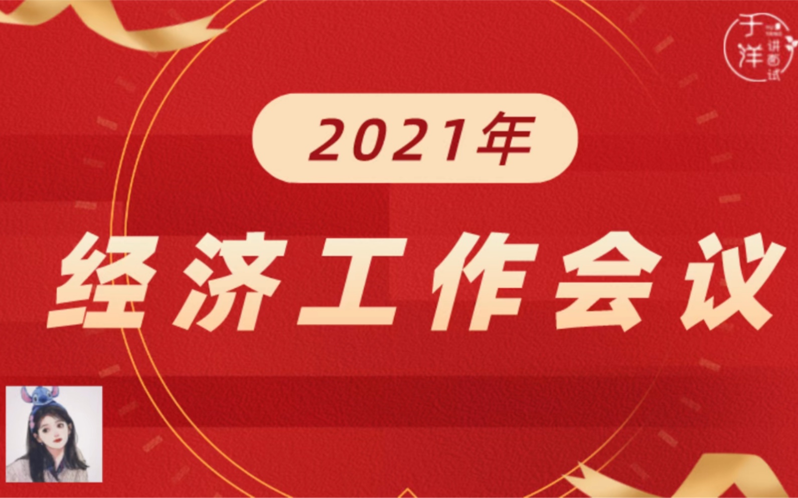【2021经济会议】既是重点又是难点,一起学走