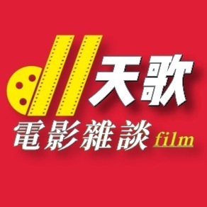 天歌电影杂谈 