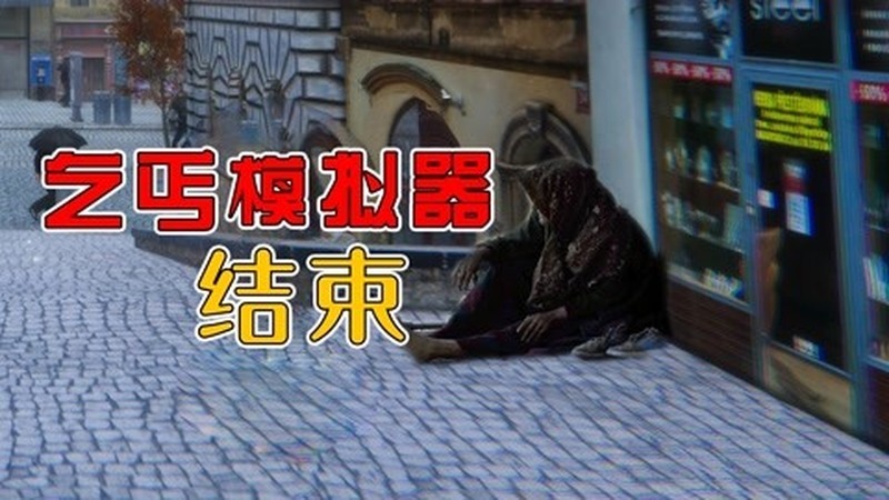 乞丐模拟器02:乞丐生存有多难乞讨第二天就死了