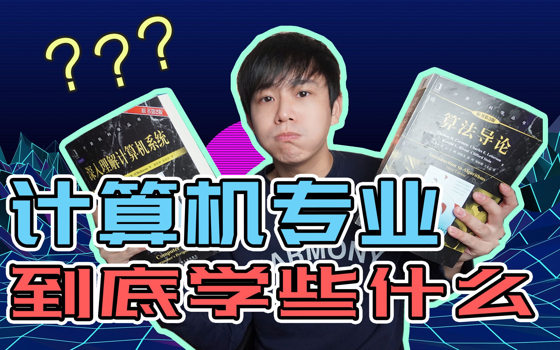 【程序员入坑指南】8分钟告诉你计算机究竟有多难!