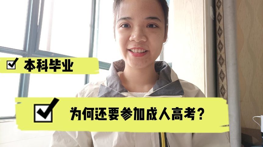 本科生毕业,为何报成人高考,朋友都不理解,听微微是怎么说的?