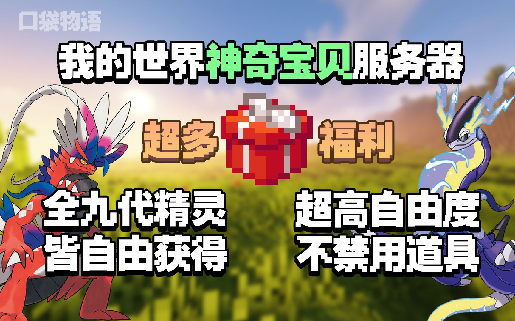 ...新服开荒,全九代朱紫精灵!成为宝可梦大师!#3我的世界宝可梦神奇...