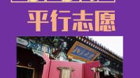 高考志愿表:什么是平行志愿?