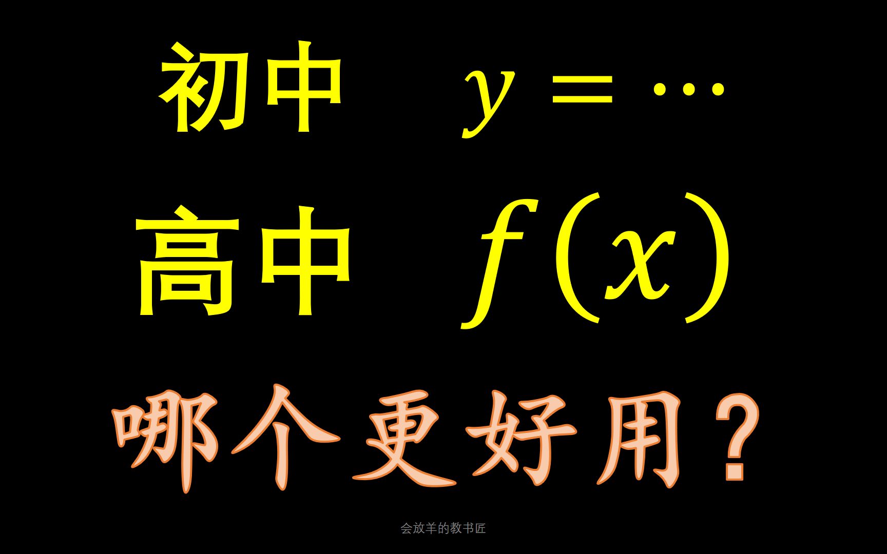 初高衔接第七讲:为什么函数要用f(x)表示?