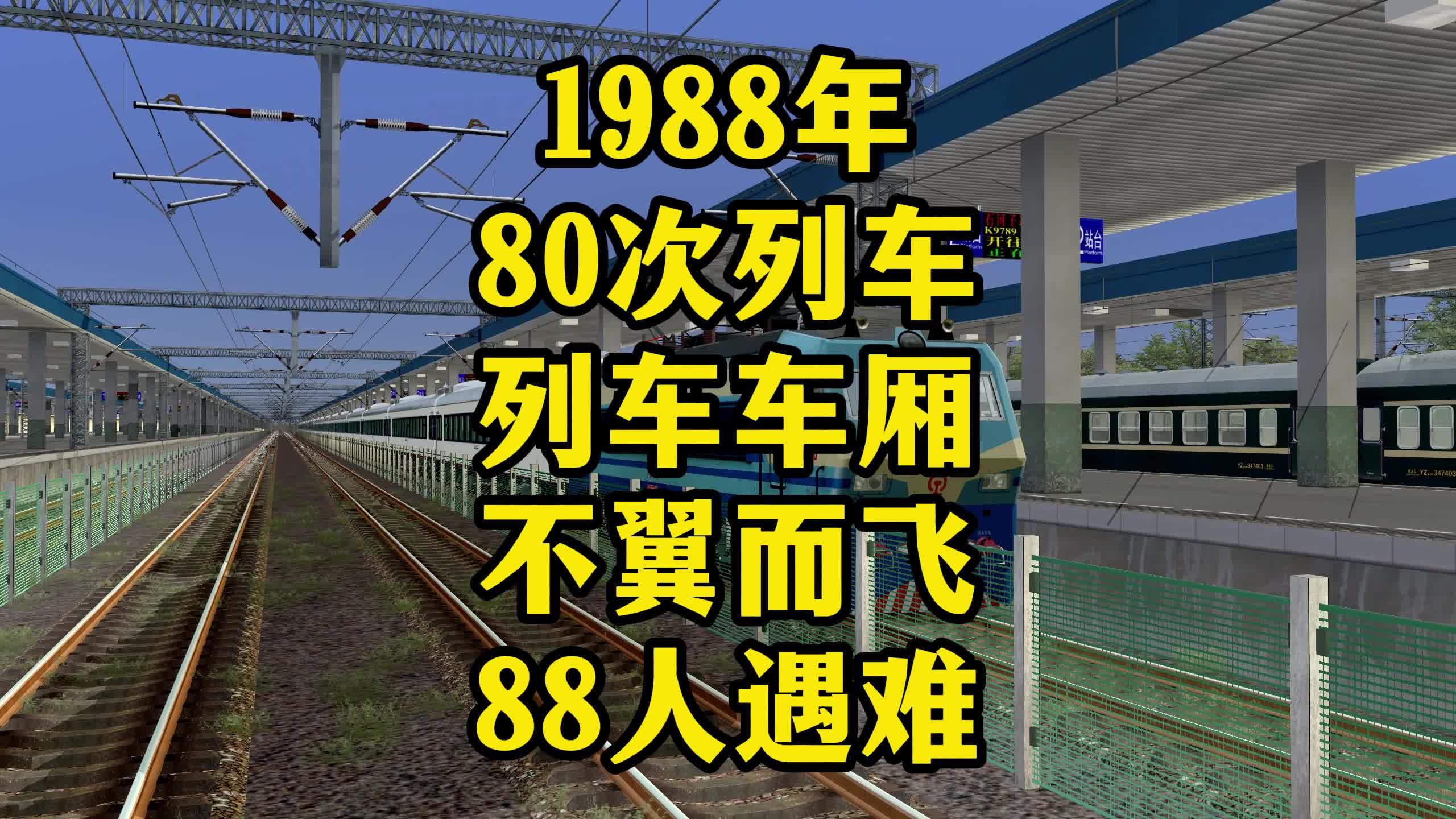 ...年80次特快列车车厢不翼而飞模拟还原,80人遇难!交通事故 火车 铁路