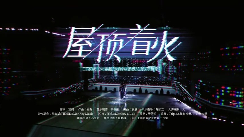 《TF家族三代》表演的《屋顶着火》