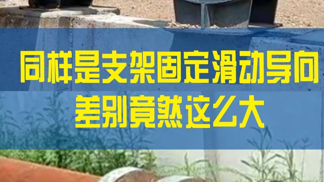 同样是支架,固定、滑动、导向…差别竟然这么大?