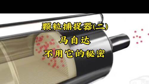今天给大家讲讲马自达不用颗粒捕捉器的秘密开车小常识汽车保养与...