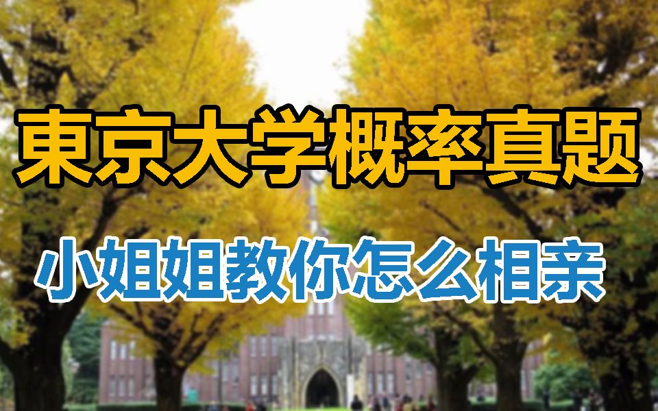【修考真题】东京大学考研概率真题讲解-小姐姐教你相亲的正确姿势