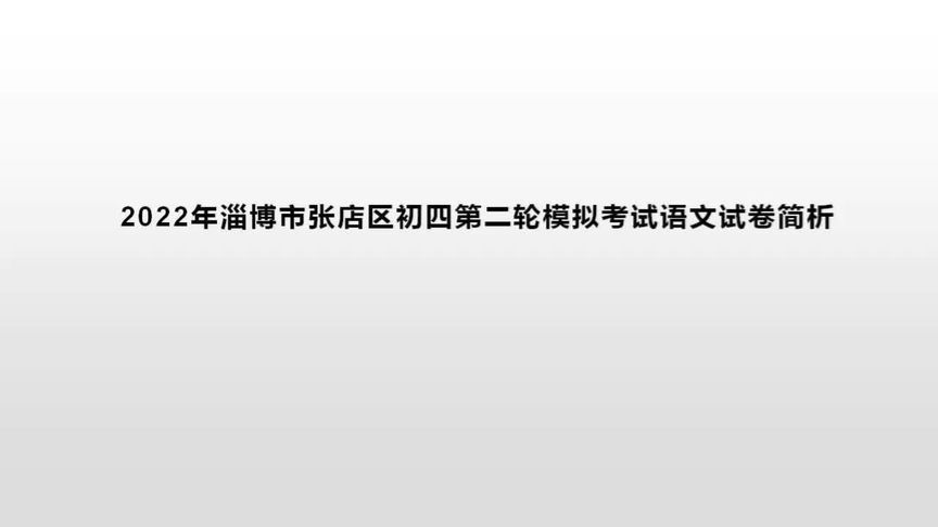 2022年淄博市张店区初四第二轮模拟考试语文试卷简析#中考 #语文