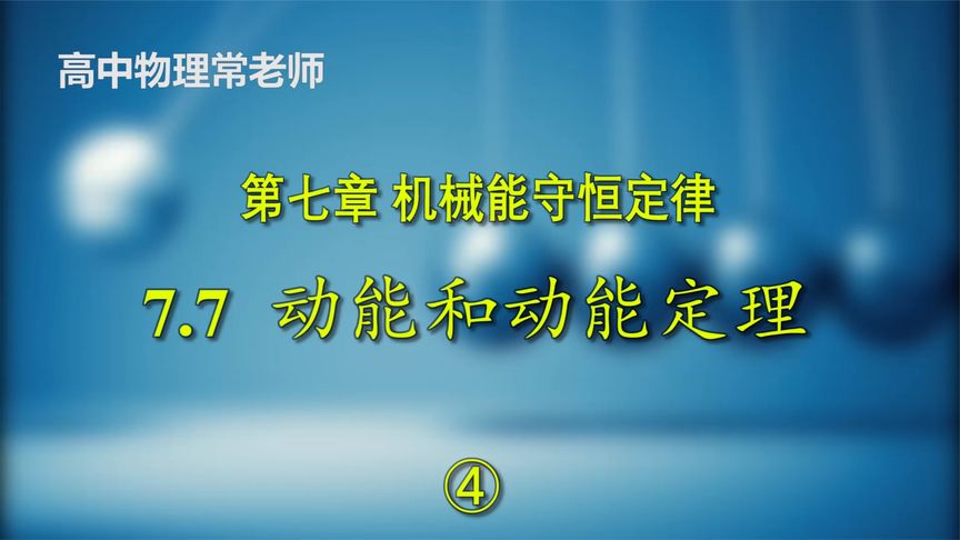 7.7动能和动能定理④ 高中物理必修②同步学习