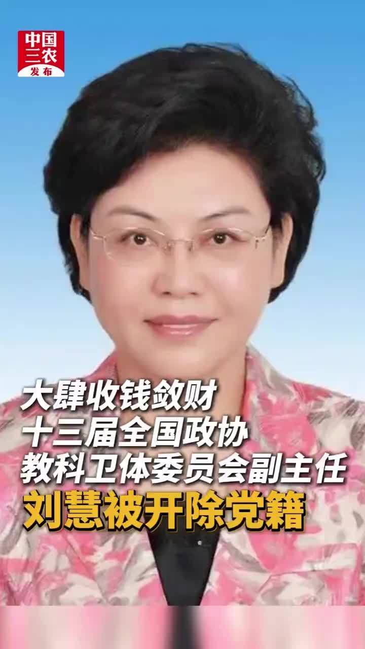 大肆收钱敛财 十三届全国政协教科卫体委员会副主任刘慧被开除党籍