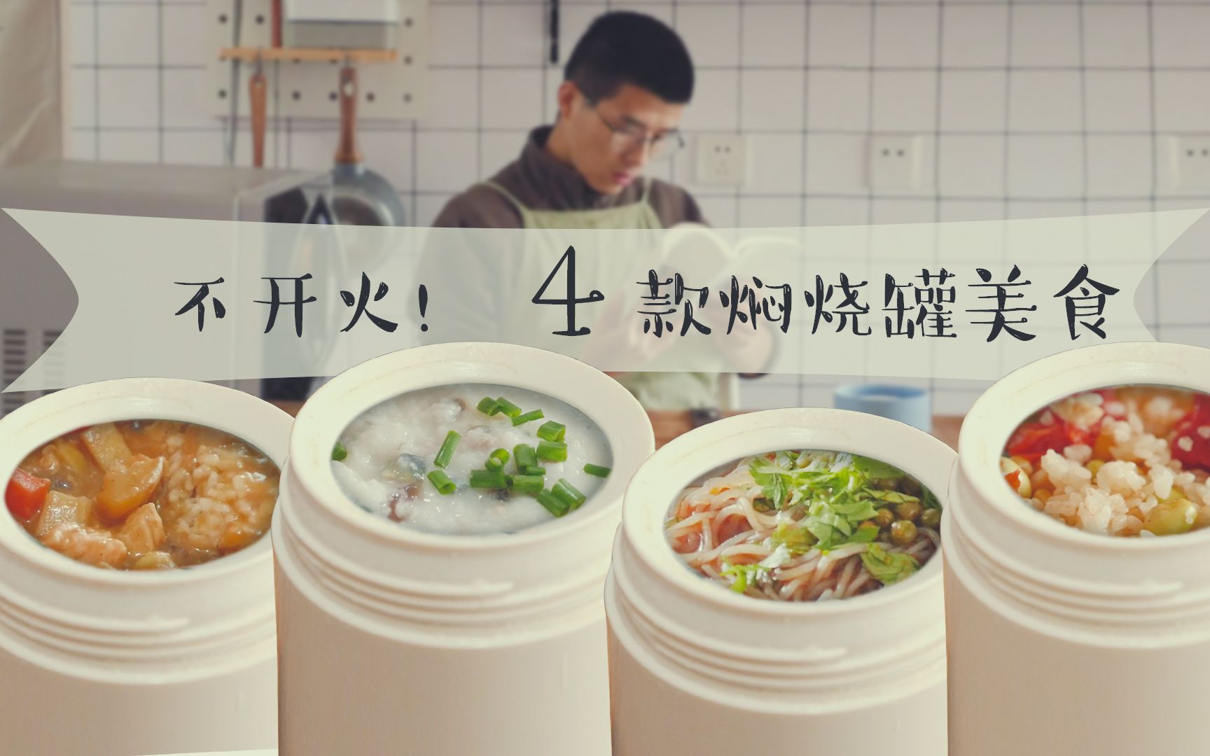 【4款焖烧罐美食】懒人怎样下厨?不开火,4款焖烧罐美食的做法