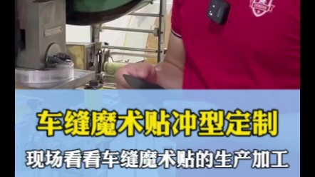 没事就来车间走走,这是车缝魔术贴裁切冲型,这款是用在运动护具上的...