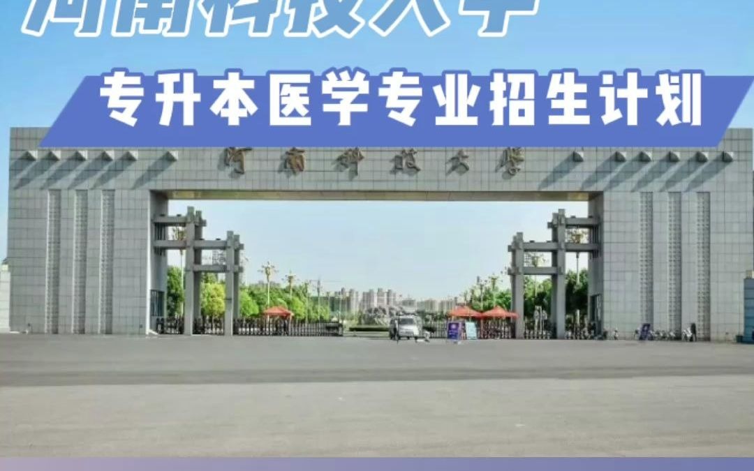 2021河南专升本倒计时63天!河南科技大学,你准备好了吗?