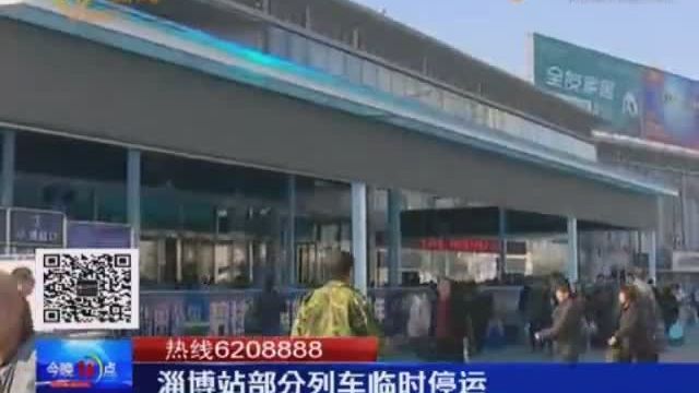 淄博站部分列车临时停运