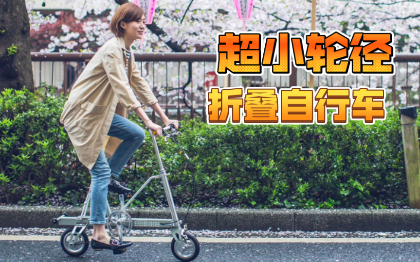 折叠自行车的地板-八寸超小径