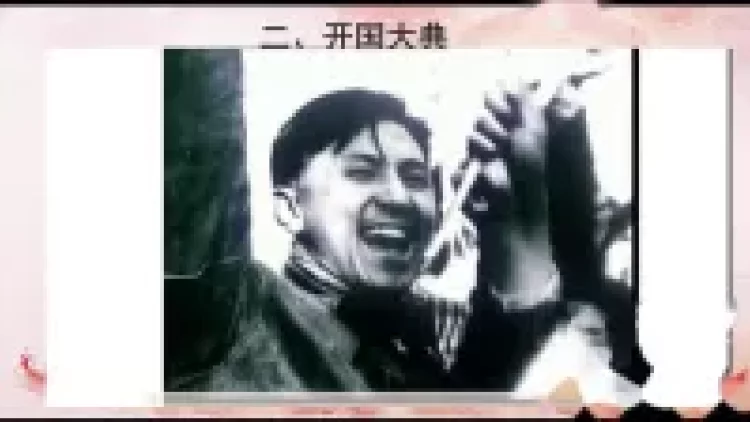 ...历史第1课 中华人民共和国的成立(北海市外国语实验学校林妍媚)