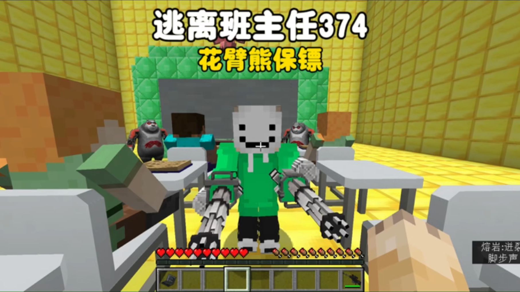 我的世界:逃离班主任374,老师带着花臂熊上课太狠了_手机游戏热门视频