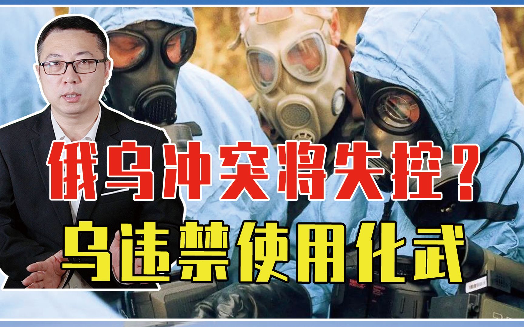 俄乌冲突将大规模失控?乌违禁使用化武,美欧默许?逼俄对等反制